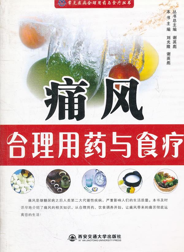 痛风合理用药与食疗