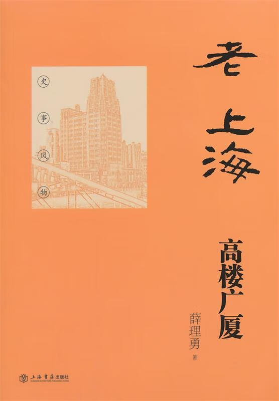 老上海高楼广厦 薛理勇 9787545809114 上海书店出版社