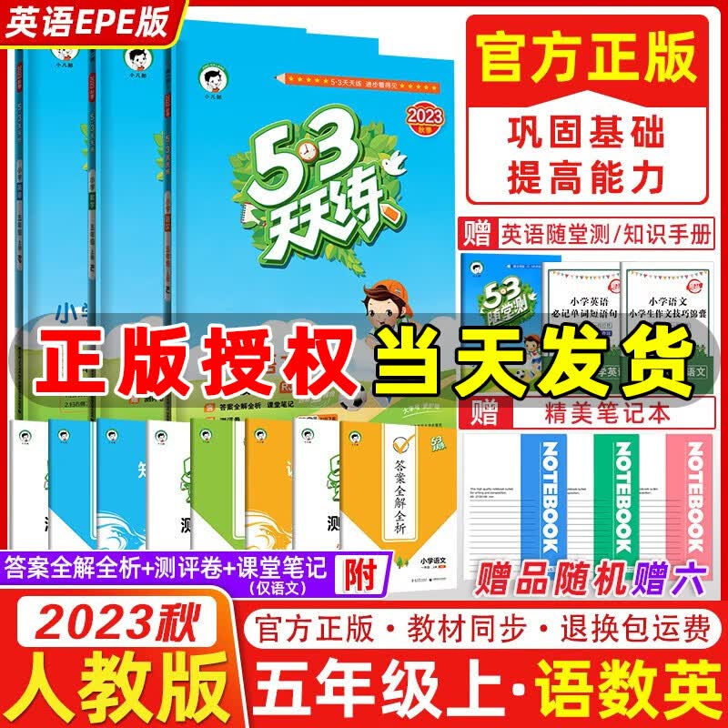 2023秋新版 53天天练五年级上册下册语文数学英语统编人教版北师版青岛版苏教版五三5.3天天练五年级教材同步训练五三练习册5+3天天练小儿郎系列 五年级上册语数人教版+英语PEP版
