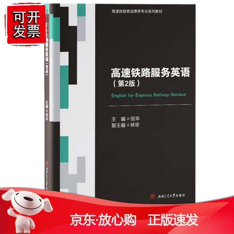 【西南】高速铁路服务英语 倪华 高铁客运乘务专业教材