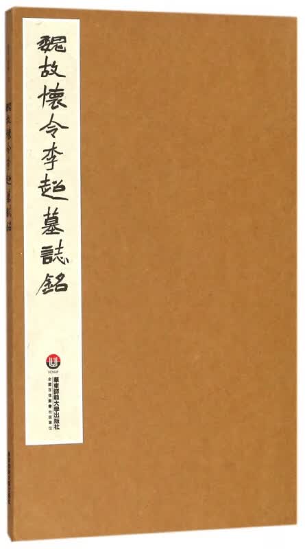 魏故怀令李超墓志铭(精)
