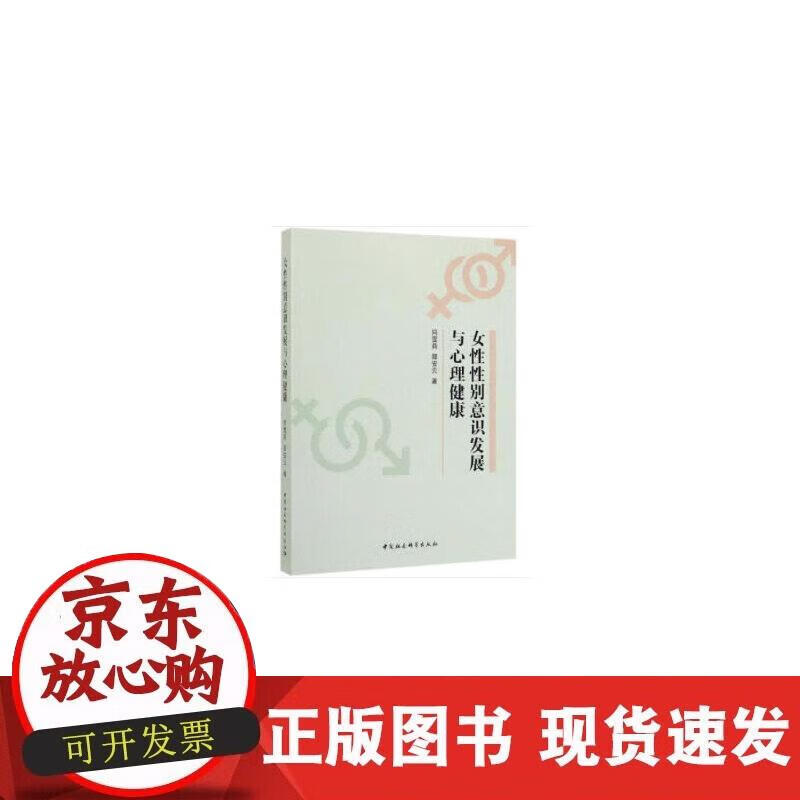 【直发】女性性别意识发展与心理健康