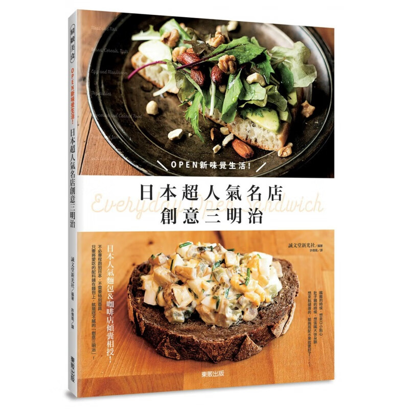 *现货 日本超人氣名店創意三明治：OPEN新味覺生活！15東販 誠文堂新光社 进口原版