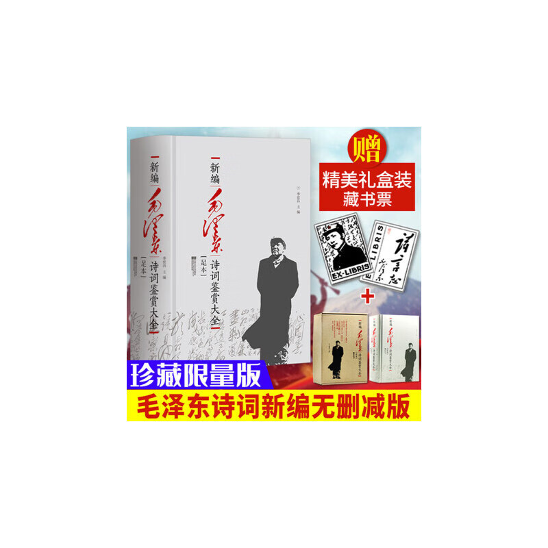 【当当】当当新编毛泽东诗词鉴赏大全（精装）