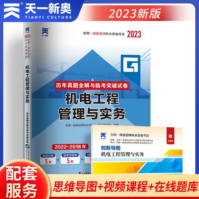 2023一建教材2023考试用书历年真题模拟试卷 一级建造师2023一建2023年教材2022考试真题 土建房建 建筑市政机电公路水利水电 建设工程法规及相关知识项目管理专业全套用书 机电（单本试卷）