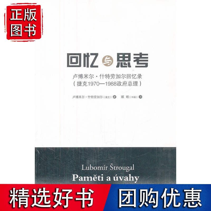 回忆与思考：卢博米尔.什特劳加尔回忆录