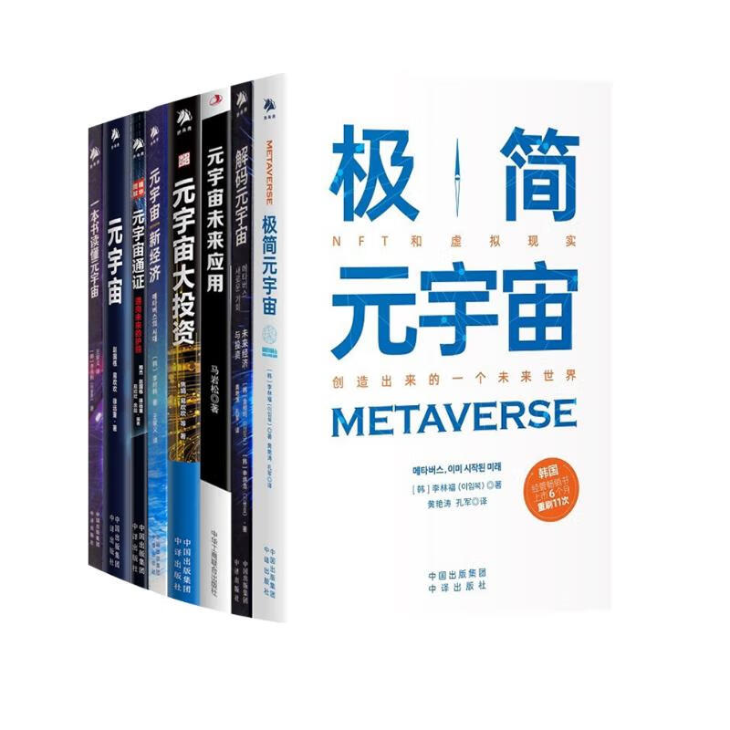 共八册 元宇宙+通证+大投资+未来应用+新经济+极简元宇宙+一本书读懂元宇宙+解码元宇宙