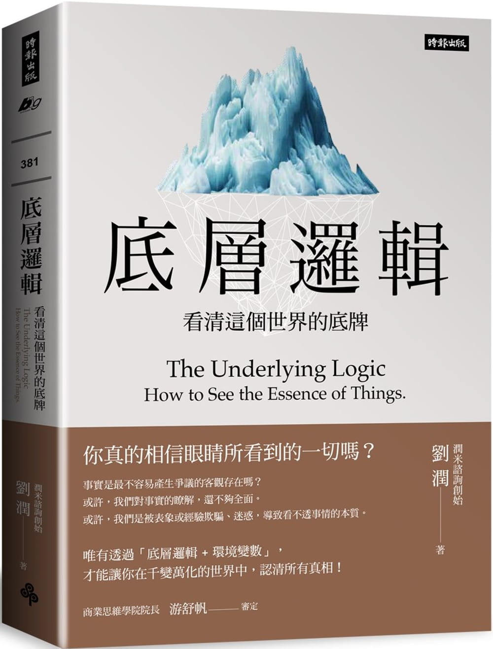 现货 底层逻辑：看清这个世界的底牌 懂得辩证真理获取解决问题的方法洞察事情的本质 22 刘润 时报出版 进口原版 港台图书