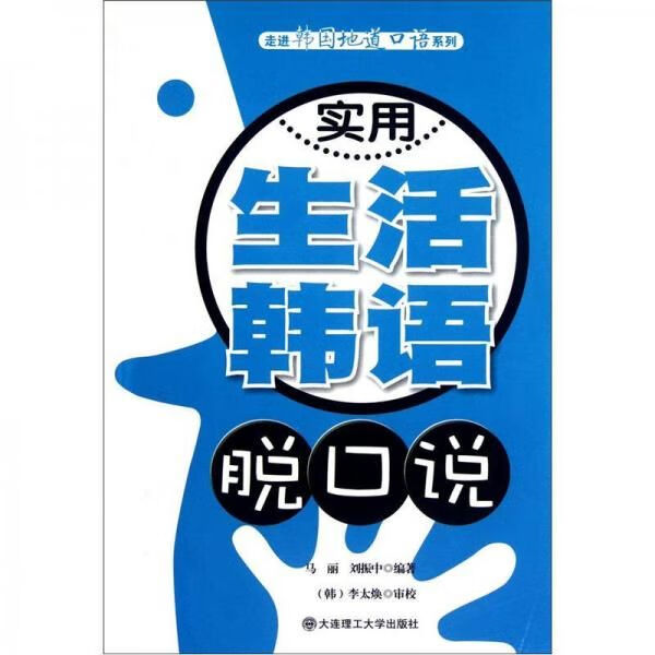 实用生活韩语脱口说9787561168936