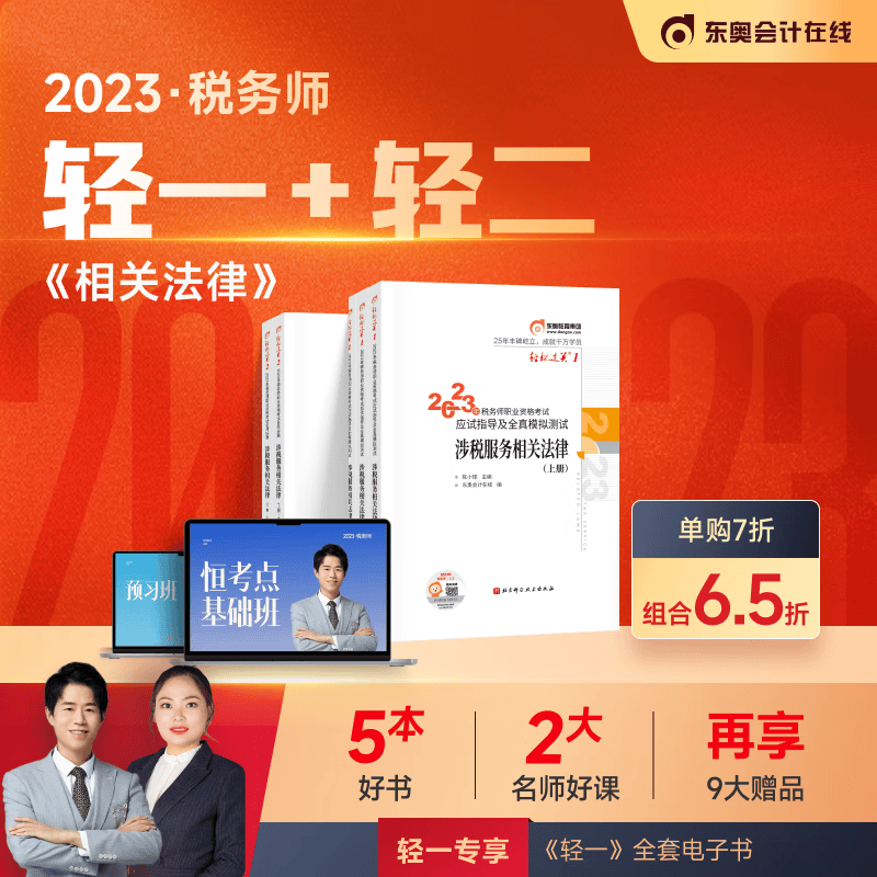 【官方现货】东奥2023年注册税务师考试教材应试指导及全真模拟轻松过关1+轻2 涉税服务相关法律