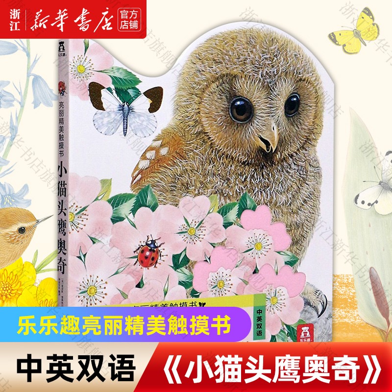 乐乐趣亮丽精美触摸书小兔比利小熊波比系列4册动物立体感官触摸书婴儿早教翻翻书儿童启蒙1-2-3岁宝宝认知中英双语靓丽撕不烂绘本 小猫头鹰奥奇(中英双语)