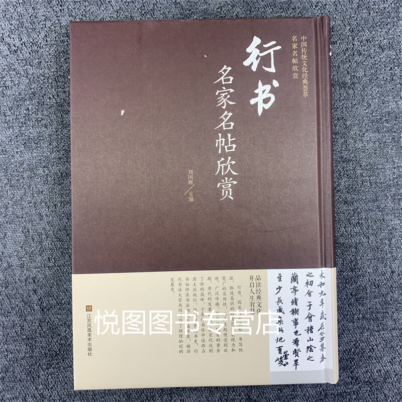 行书名家名帖欣赏 中国传统文化荟萃 刘国辉主编 收录17幅帖刘墉心经欧阳询千字文褚遂良枯树赋柳公权兰亭诗李邕麓山寺碑苏轼黄州寒食诗帖颜真卿祭侄文稿米芾苕溪诗帖蜀素贴