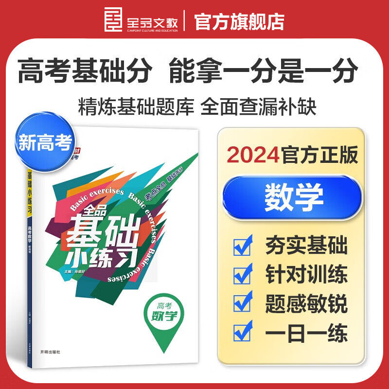 【2024新高考版】全品高考基础小练习 语文数学英语 物理化学生物 历史地理政治 高考一轮总复习基础特训 数学
