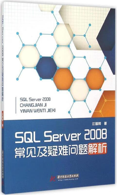 SQL Server 2008常见及疑难问题解析