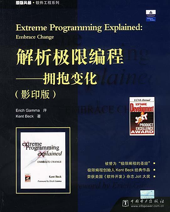 解析极限编程—拥抱变化 [美]贝克 编著