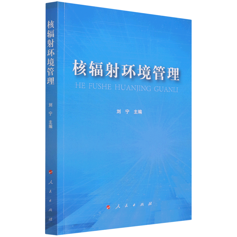 核辐射环境管理