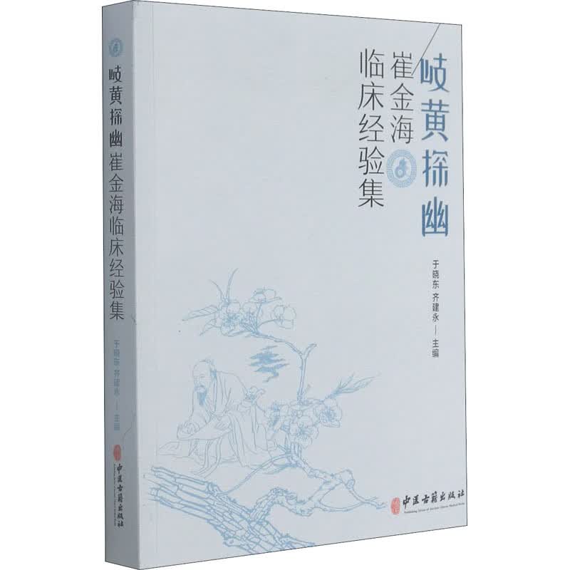 岐黄探幽 崔金海临床经验集