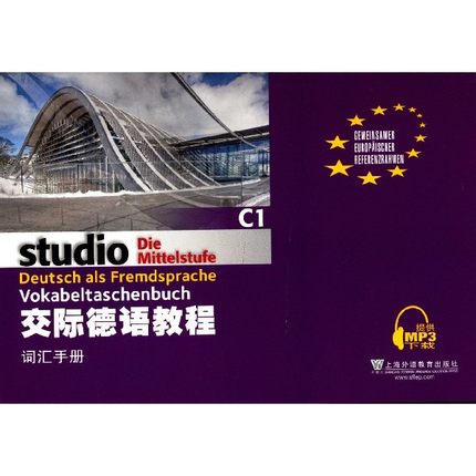 交际德语教程C1词汇手册 正货