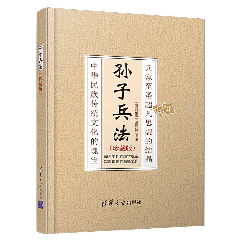 孙子兵法 珍藏版书原著经典战例兵法大全 军事谋略书政治军事技术中学生青少年成人版兵法孙子兵法国学经典