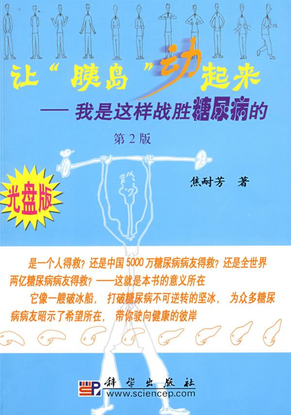 让“胰岛”动起来