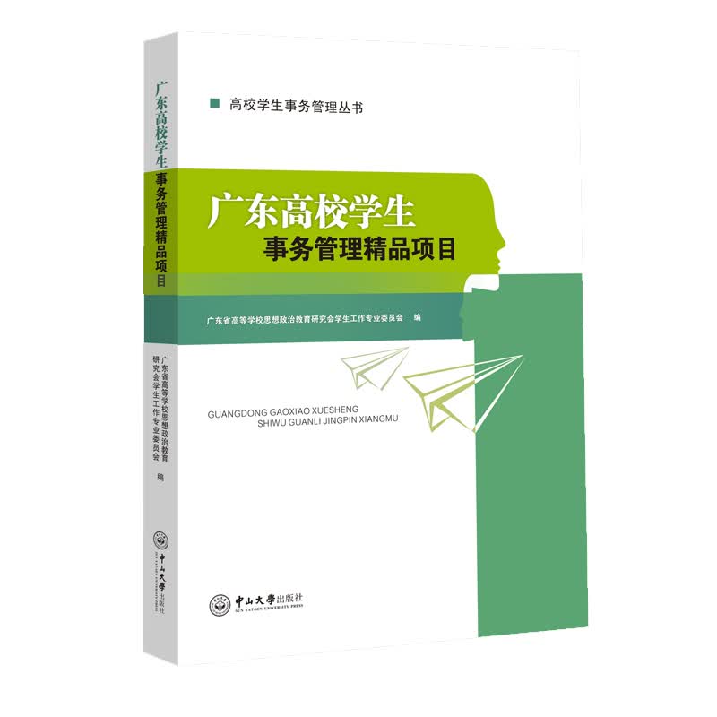 广东高校学生事务管理精品项目-高校学生事务管理丛书