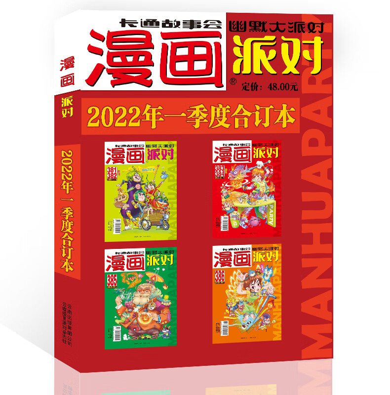 漫画派对杂志合订本年1季度漫画party卡通故事会幽默大派对趣味搞笑