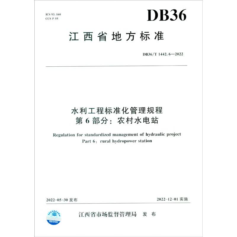 DB36T 1442.6-2022 水利工程标准化管理规程 第6部分：农村水电站
