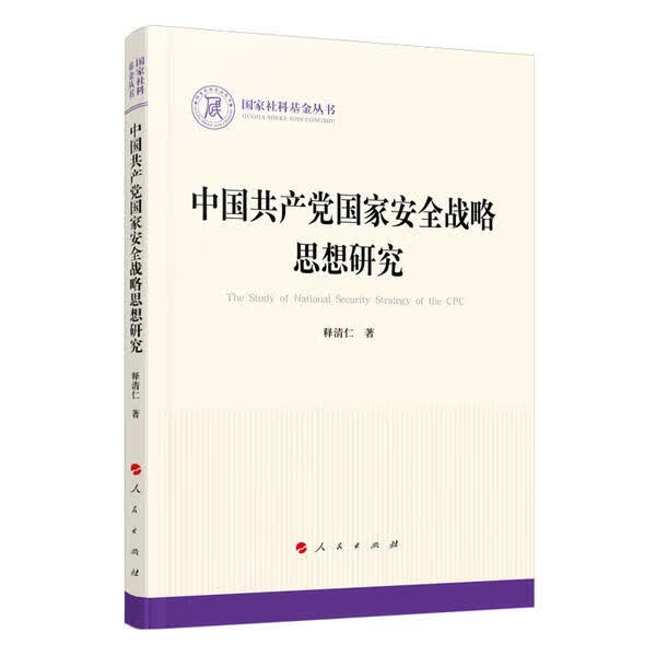 中安全战略思想研究 释清仁著 9787010221137