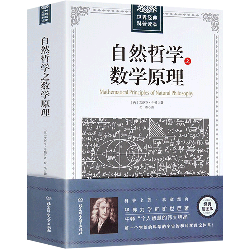 世界经典科普读本:自然哲学之数学原理