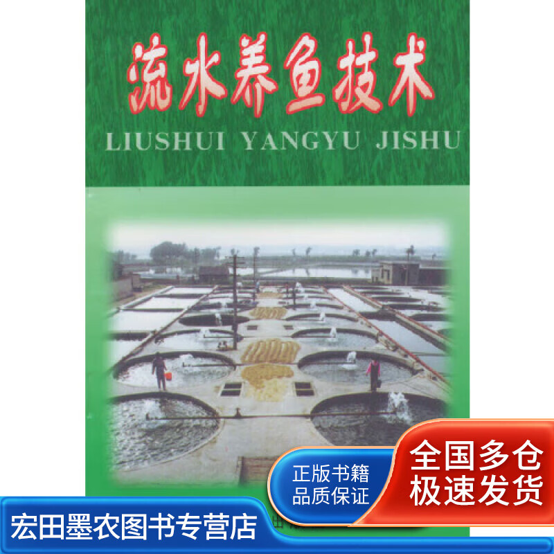 流水养鱼技术【好书】