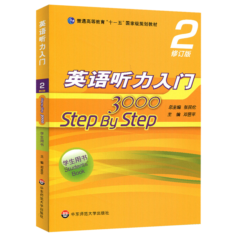 英语听力入门3000 学生用书2第二册 修订版 张民伦 英语听力入门3000 华东师范大学出版社