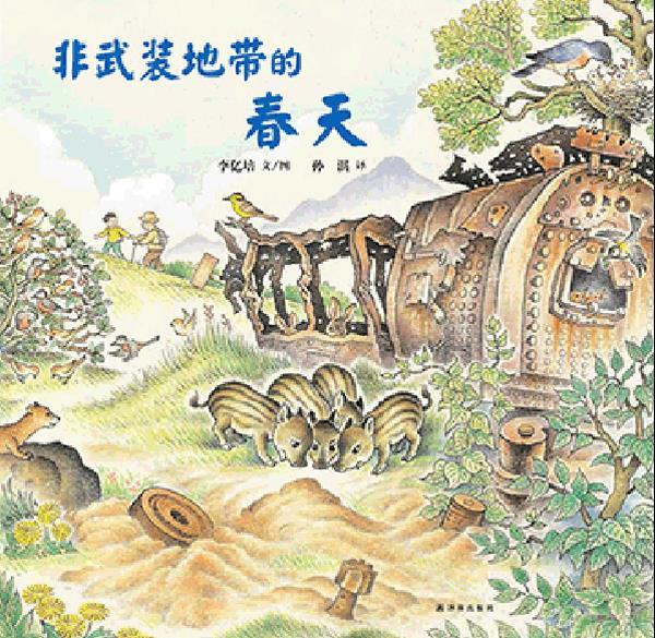 非武装地带的春天 李亿培 著,孙淇 译【书】