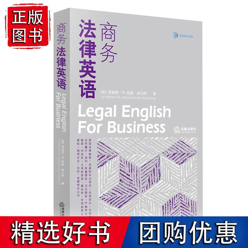 商务法律英语