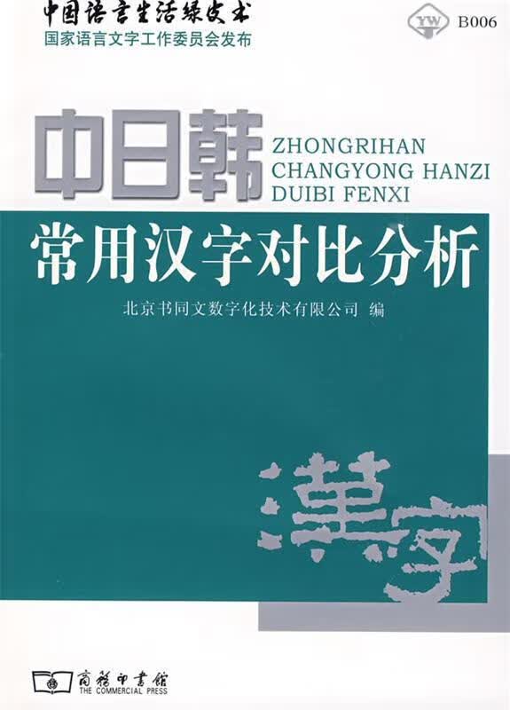 中国语言生活绿皮书:中日韩常用汉字对比分析