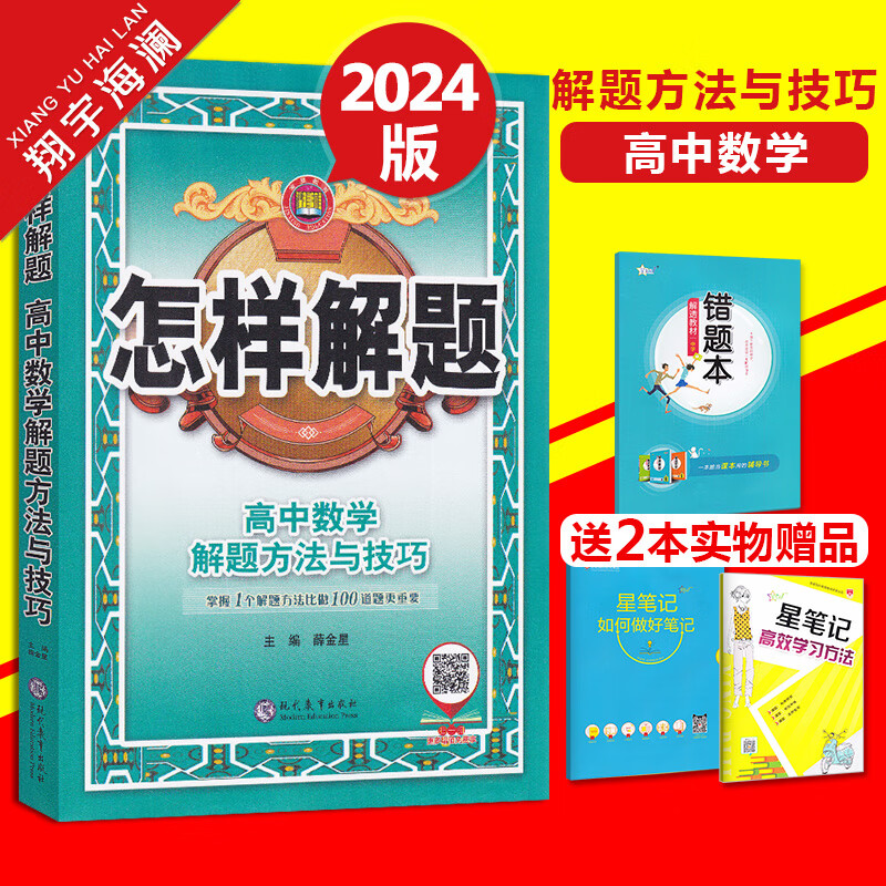 【多选】2024怎样解题 高中数学 英语 物理 化学 生物 解题方法与技巧 高一高二高三下册通用解题模板高考总复习资料上册辅导书薛金星教育 高中数学【全国通用】