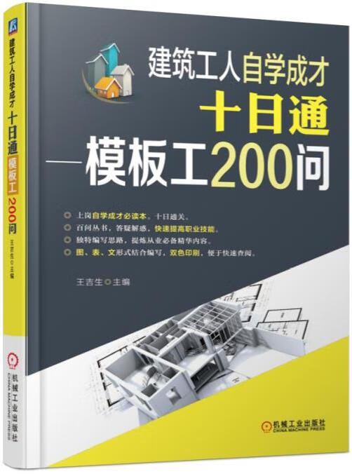 建筑工人自学成才十日通 模板工200问