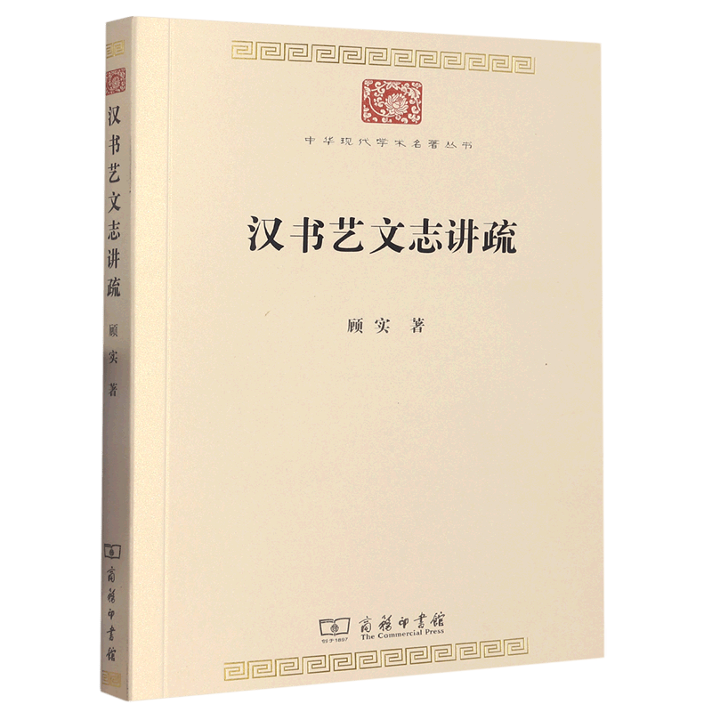 汉书艺文志讲疏/中华现代学术名著丛书