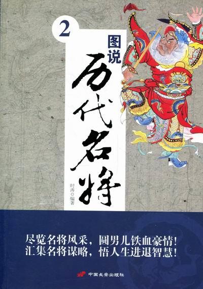 图说历代名将2 时涛