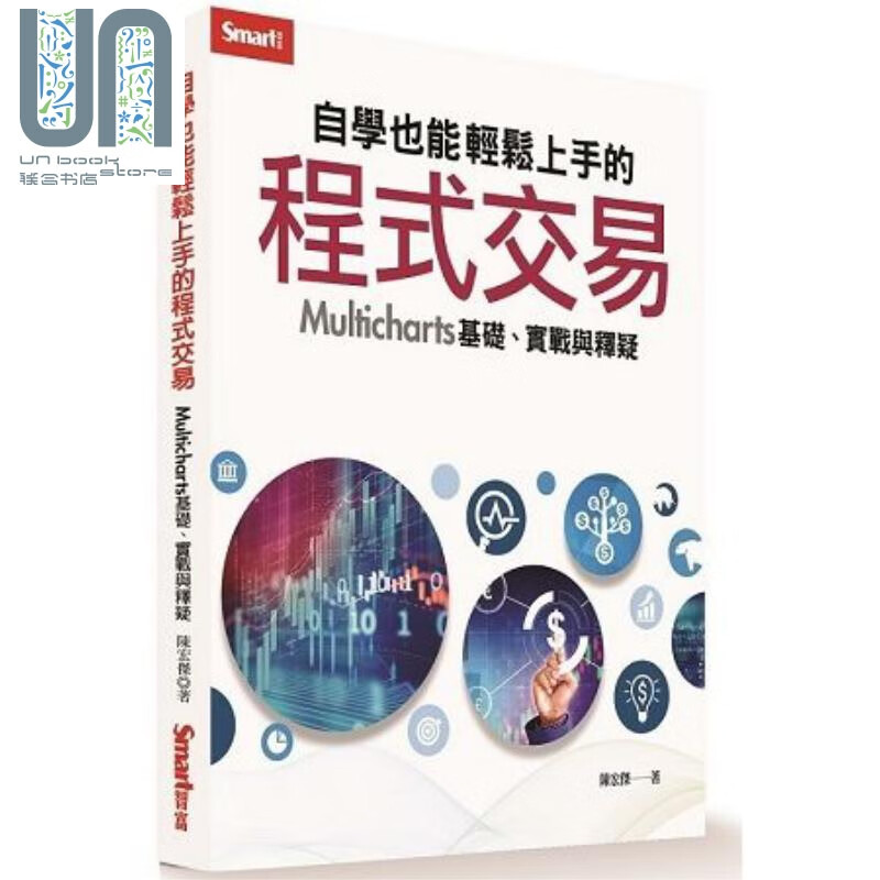 自学也能轻松上手的程式交易 Multicharts基础、实战与释疑 港台原版 陈宏杰 Smart智富