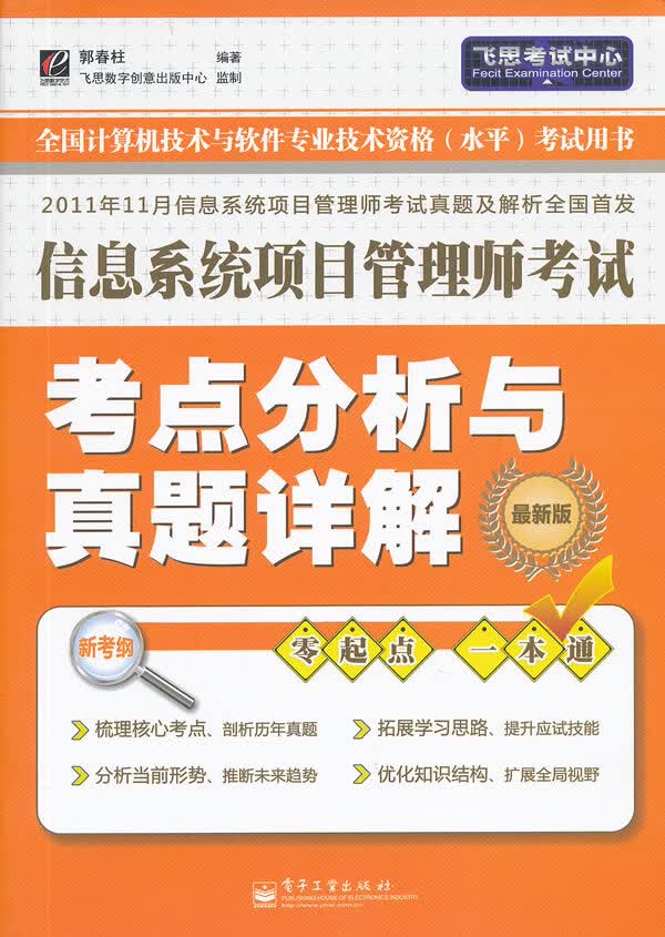 信息系统项目管理师考试考点分析与真题详解 【书】