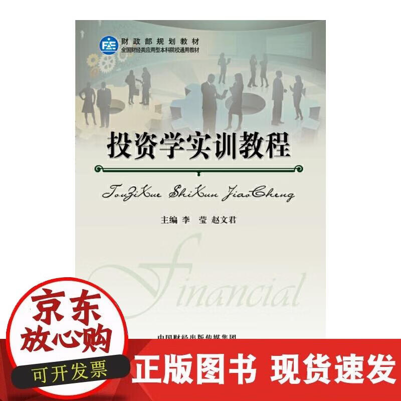 【现货】投资学实训教程