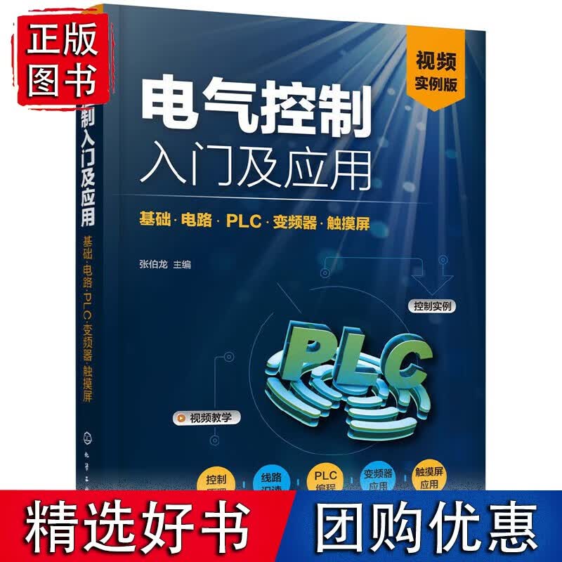 电气控制入门及应用：基础·电路·PLC·变频器·触摸屏