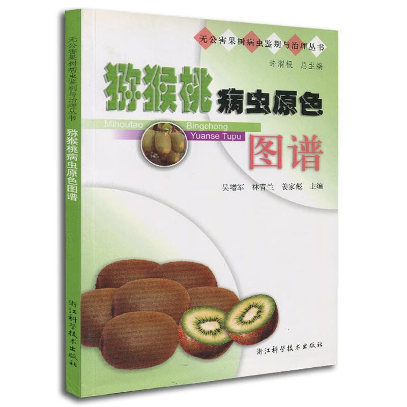 猕猴桃病虫原色图谱