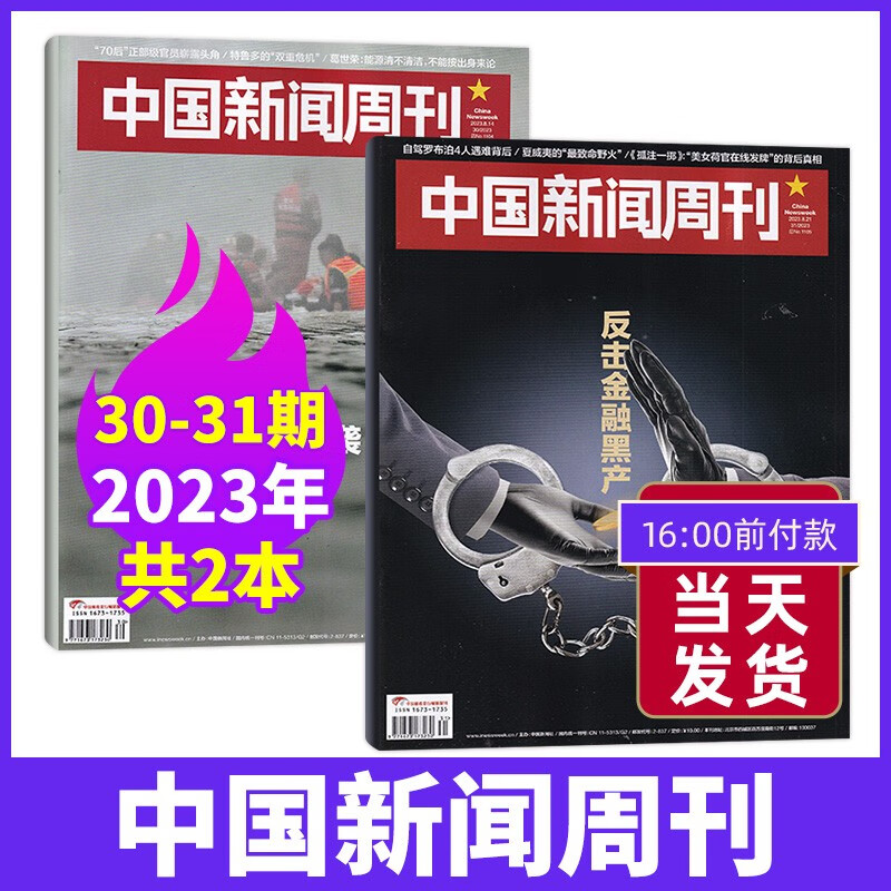 【31期：反击金融黑产】中国新闻周刊杂志 2023年上新 【新2期】23年30/31期