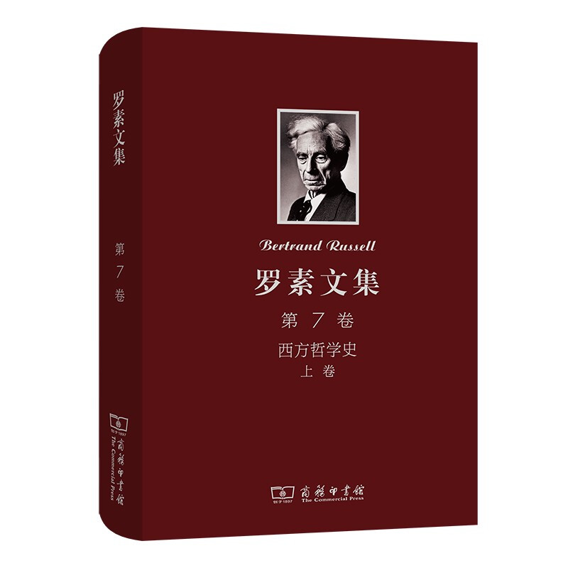 好好好罗素文集 第7卷：西方哲学史 上卷好好好 西方哲学史(上)新定价
