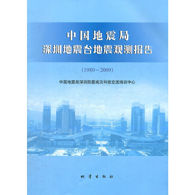 中国地震局深圳地震台地震观测报告(1980~2009)