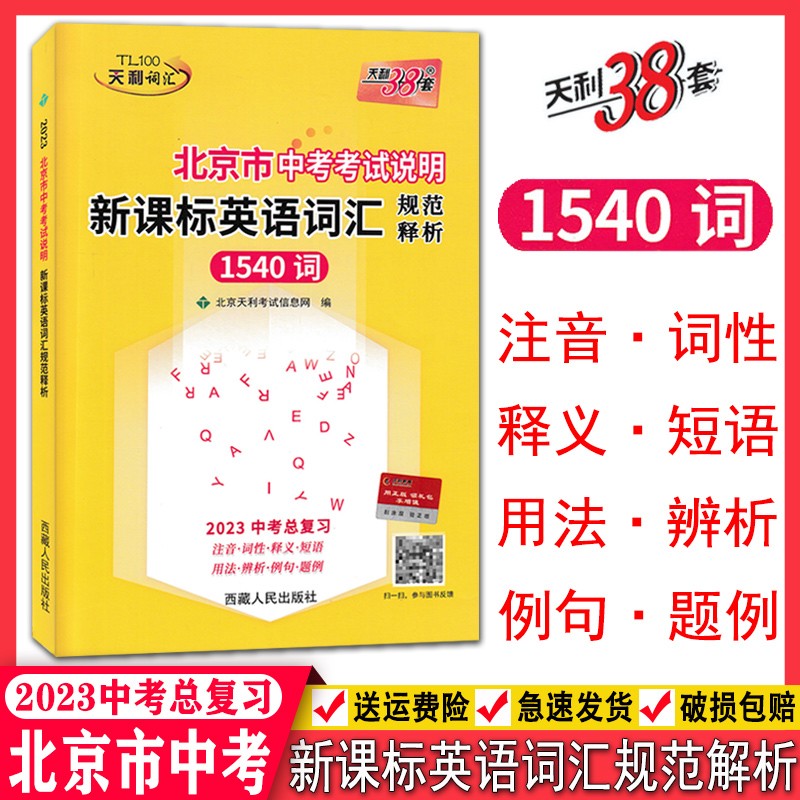全新2024版天利38套北京市中考考试说明新课标英语词汇规范释析1600词 中考英语高分攻略词汇书 中考英语总复习使用天利1540词 2023版 1540词