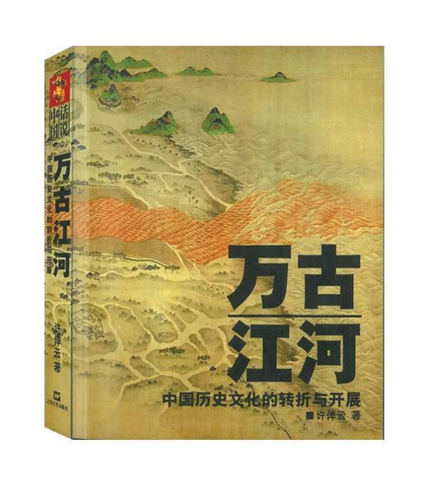 万古江河:中国历史文化的转折与开展 许倬云 9787532130221