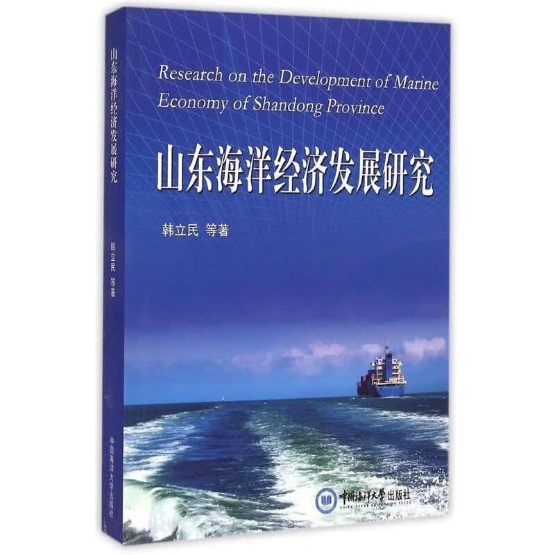 山东海洋经济发展研究 韩立民 等 著【书】