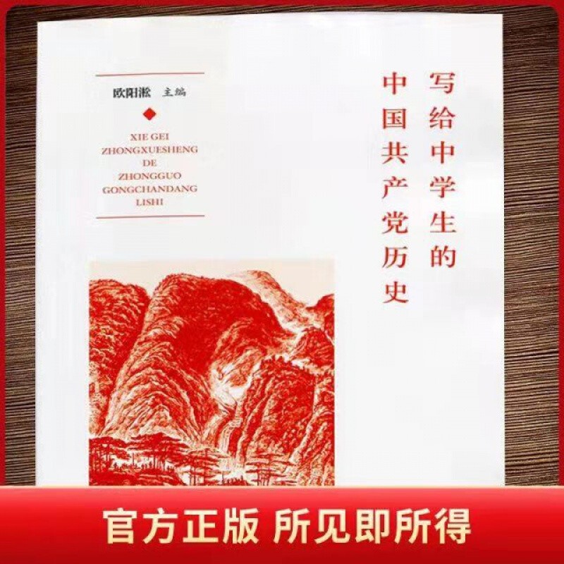 现货 写给中学生的中国共产党历史 人民出版社 欧阳淞主编